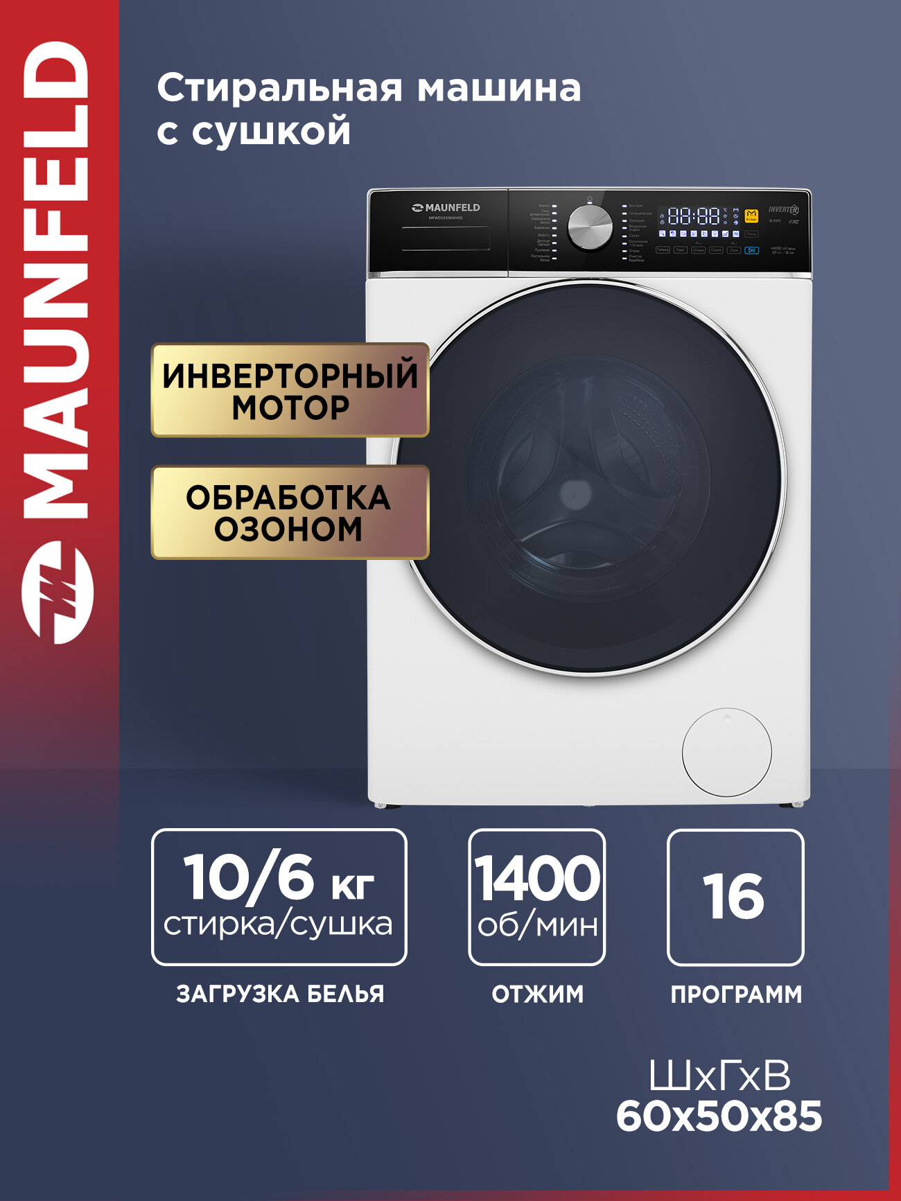 Стиральная машина c сушкой и инвертором MAUNFELD MFWD14106WH03
