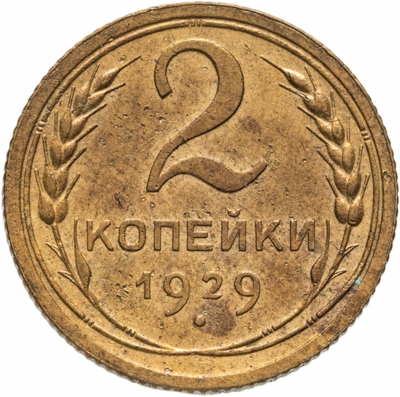 2 копейки 1929, Бронза, в сохранности XF