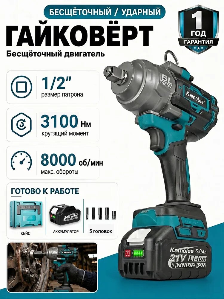 Kamolee 1/2'/3100Нм гайковерт аккумуляторный ударный(1 АКБ 6,0 Ач, гофроящик)