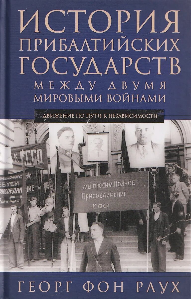 История Прибалтийских государств между двумя мир, войнами, Движение по пути к незав, Центрполиграф, 978-5-9524-6565-7, Георг Фон Раух, 2026