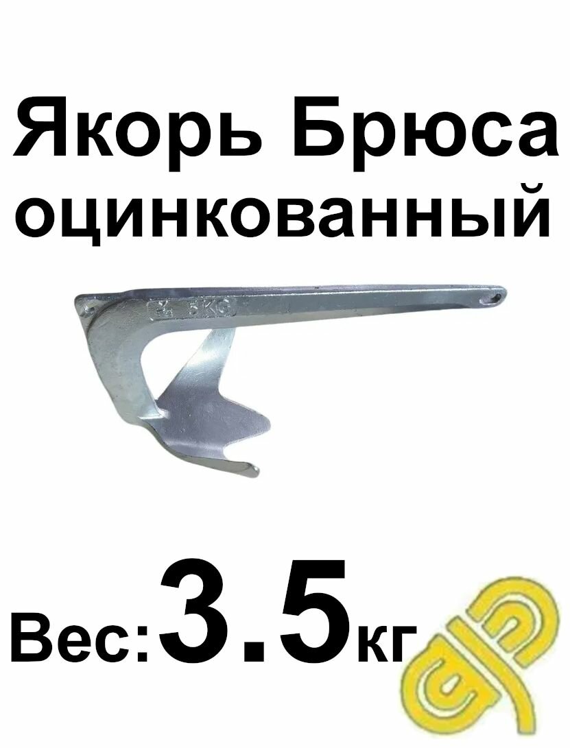 Якорь Брюса, оцинкованный 3.5 кг