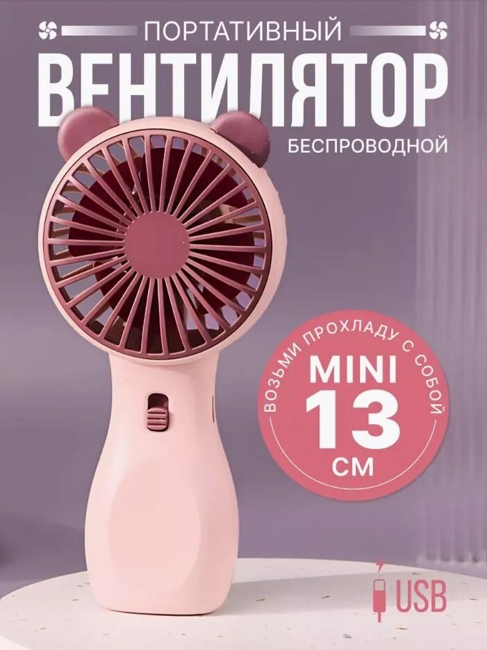 Вентилятор ручной мини, портативный, аккумуляторный