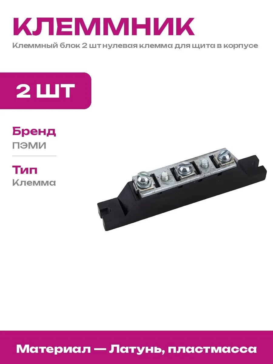 Шина нулевая латунная 2 шт клеммник для провода сечение 6