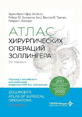 Атлас хирургических операций Золлингера / Эллисон Э. К, Золлингер Р. М.