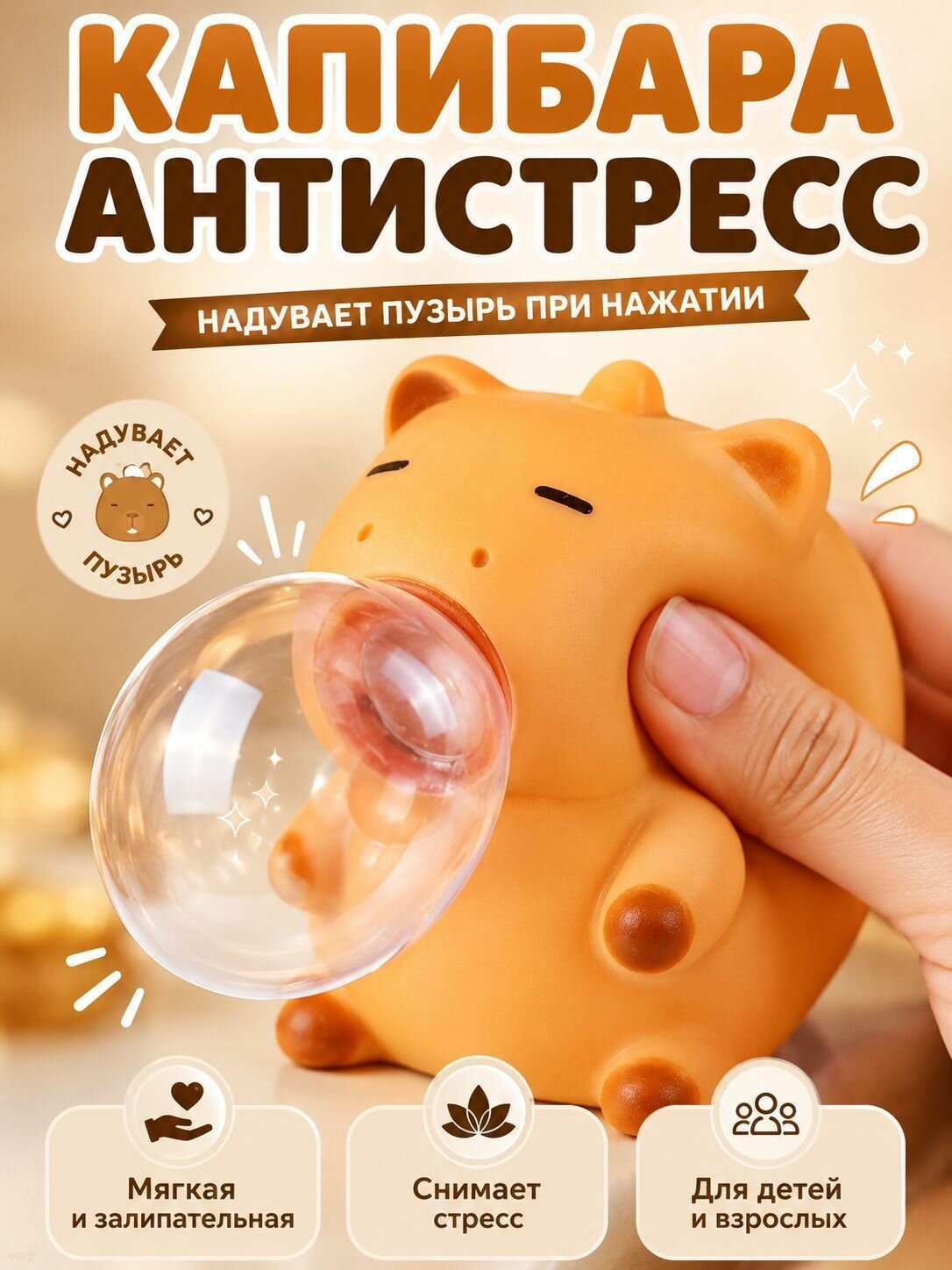 Капибара антистресс с надувающимся пузырем, мягкая игрушка сквиш