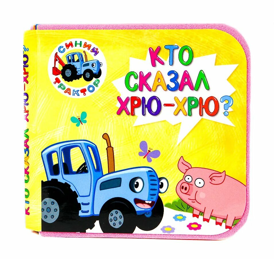 Книга на пене, Синий трактор, Кто сказал хрю-хрю? (0+), Проф-пресс, 978-5-378-30007-52021