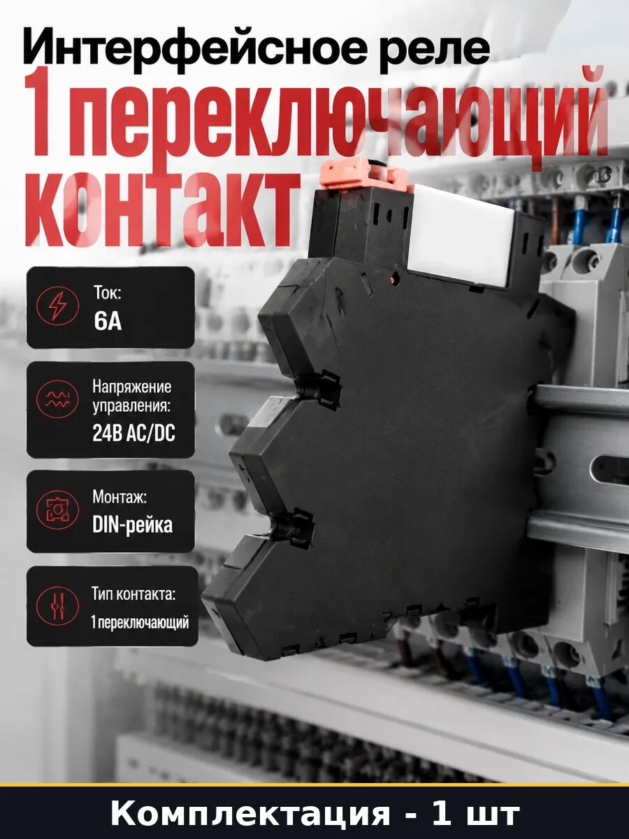 Модульное реле 6А промежуточное AC DC на DIN рейку 1 CO