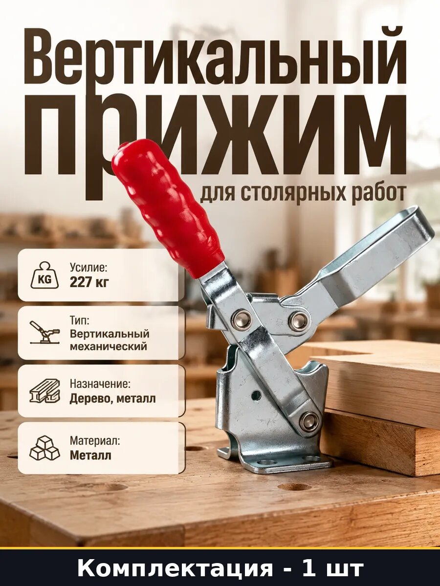 Струбцина вертикальная 154 мм с прижимным механизмом