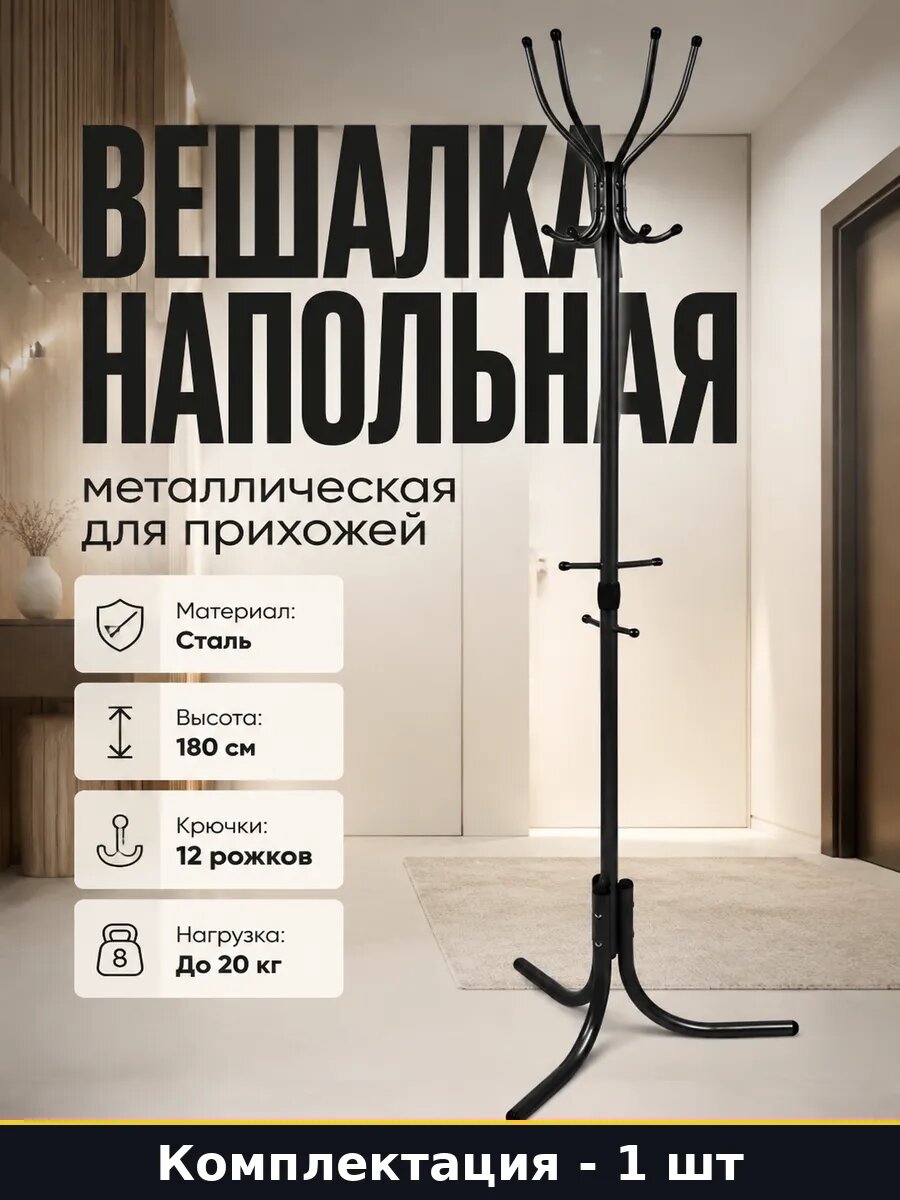 Стойка для одежды напольная металлическая 4 крючка черная