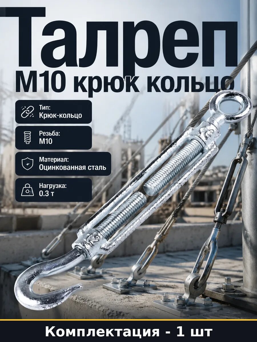 Стяжка винтовая М10 крюк кольцо DIN 1480 для такелажа 126 мм