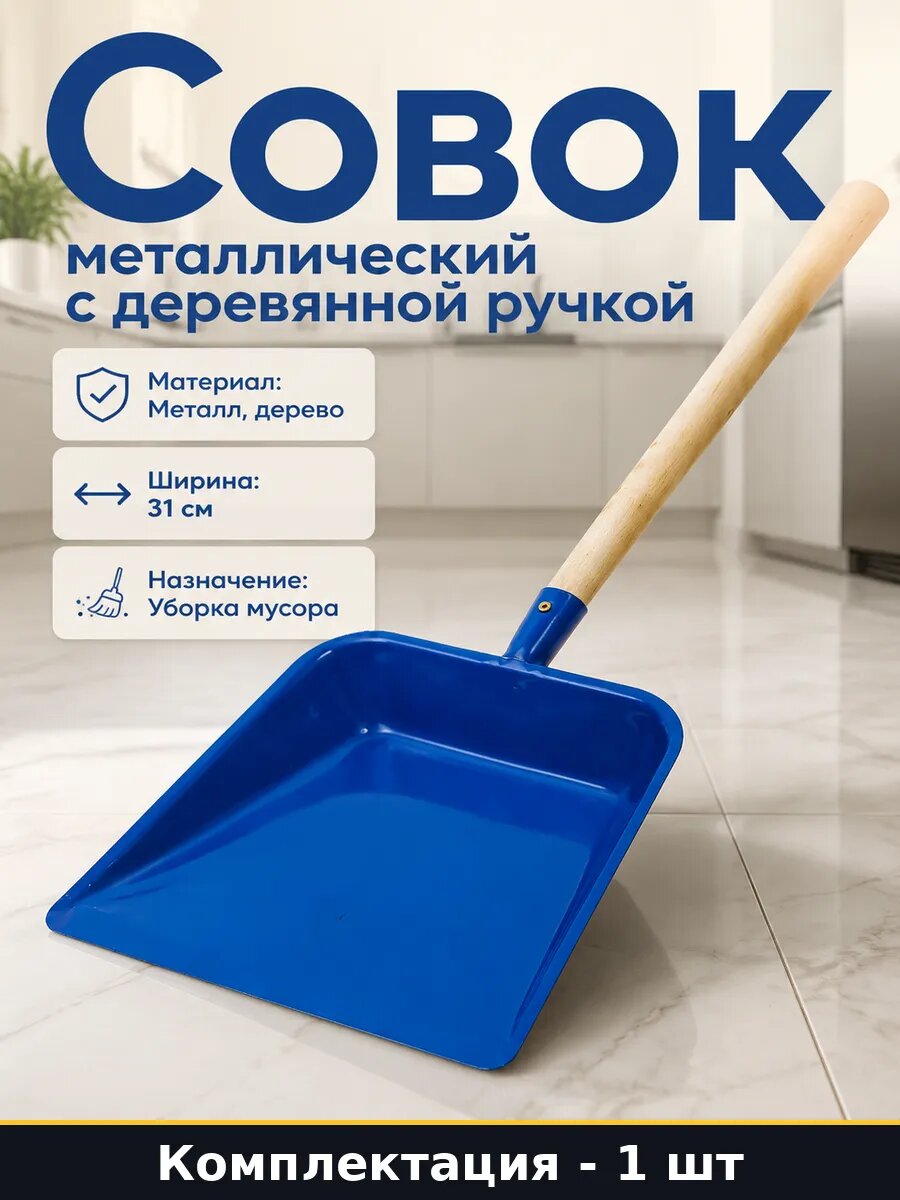 Совок для уборки металлический 310 мм деревянная ручка