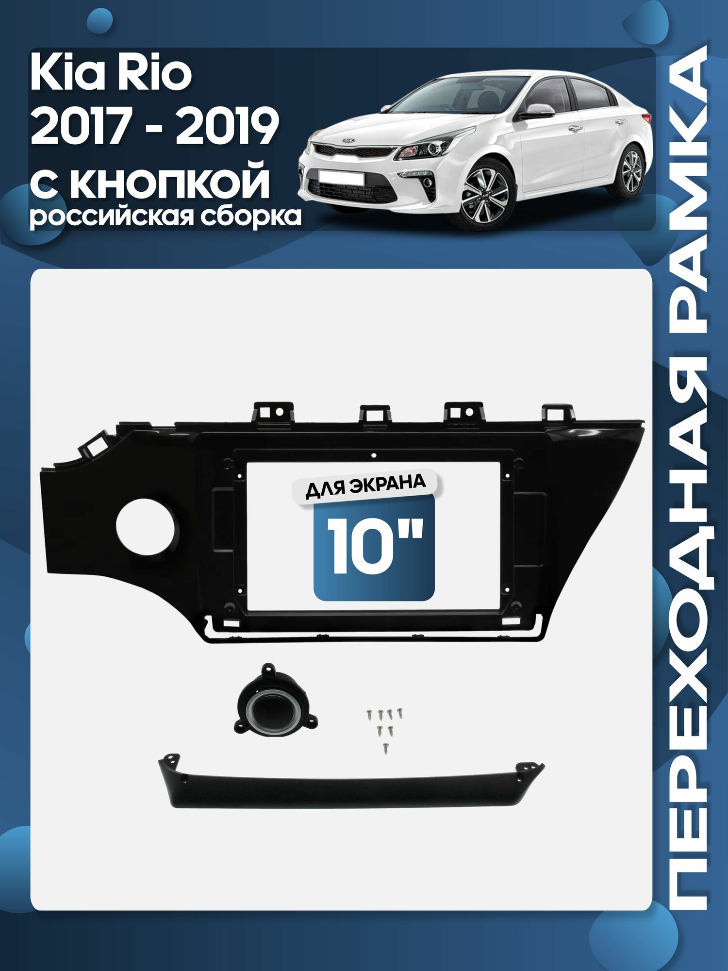 Рамка переходная Kia Rio 2017 - 2019 с кнопкой для авто российской сборки для 10" магнитолы / Wide Media