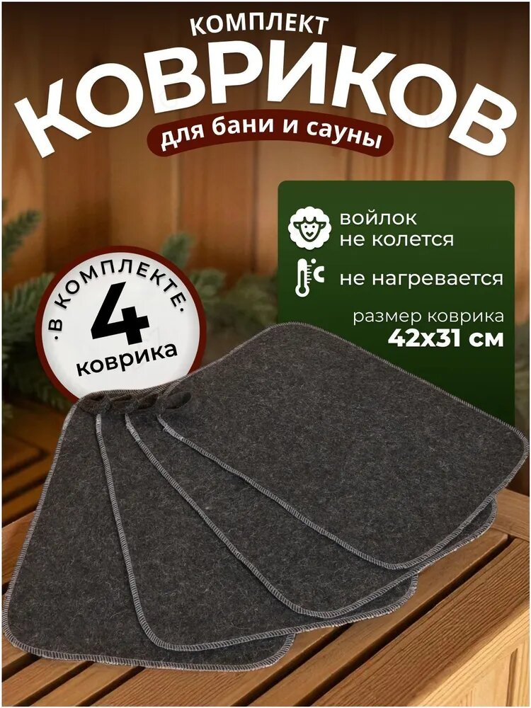 Коврик для бани размером 42х31 см, комплект из 4 штук, ширина 31 см, цвет 42х31 см*4