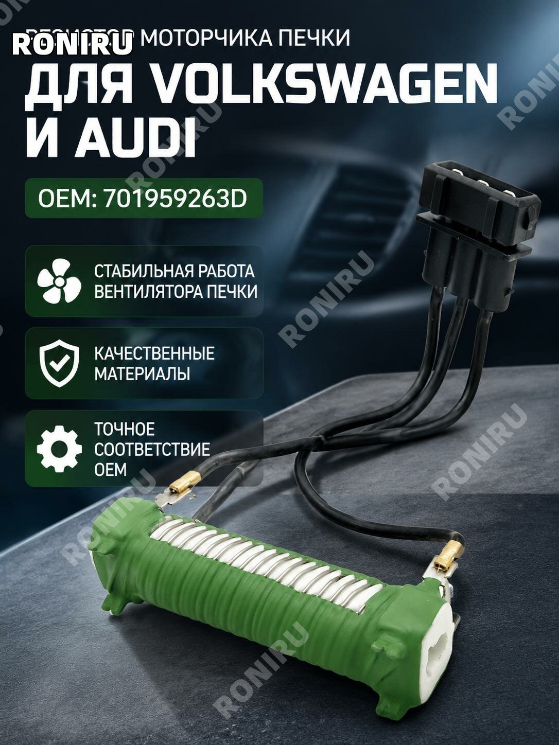 Резистор модуля печки для Volkswagen Audi, сопротивление вентилятора охлаждения двигателя701959263D для системы кондиционирования
