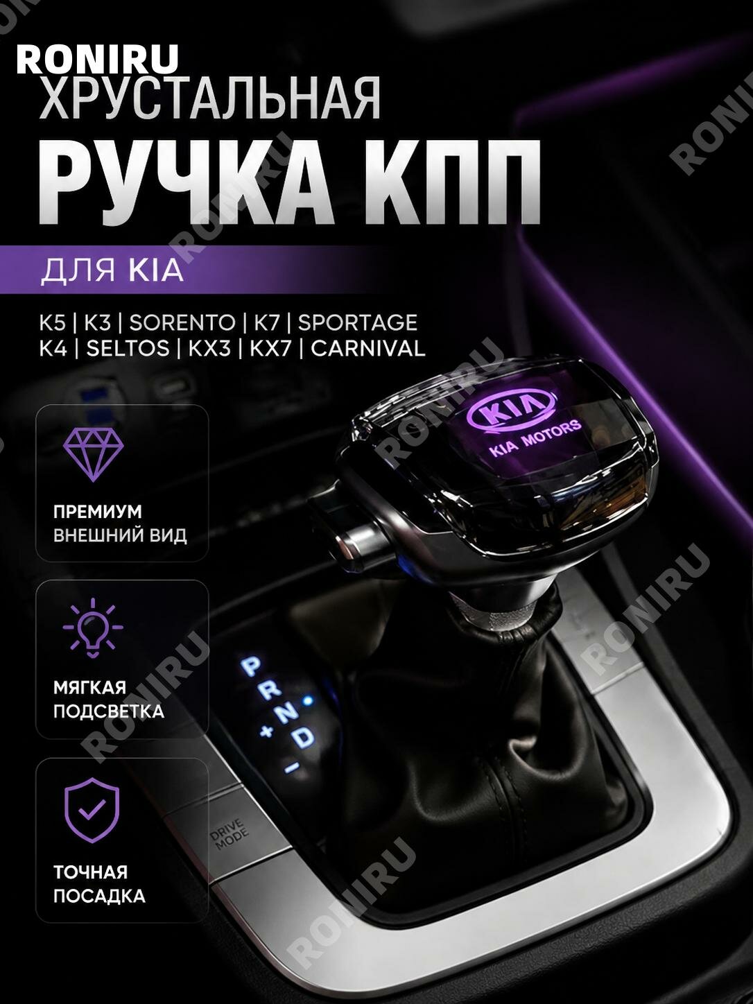 Ручка селектора АКПП Kia Carnival, хрустальный стиль, с разноцветной подсветкой