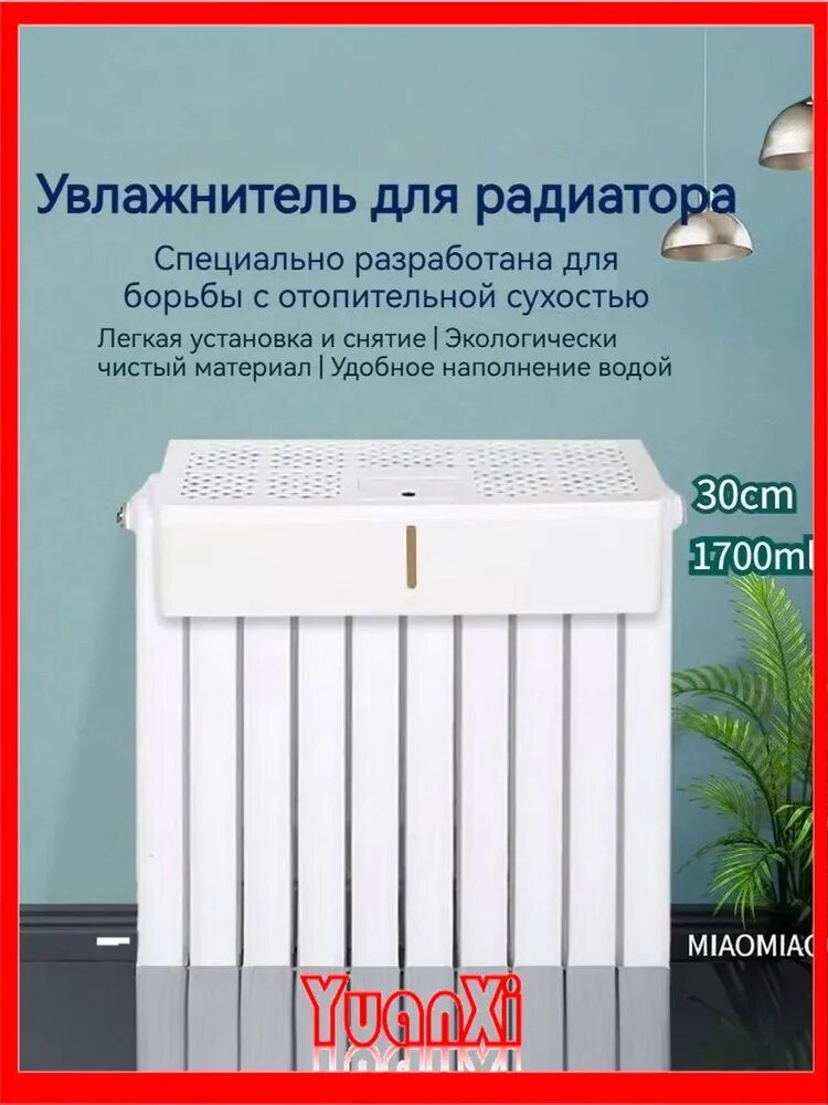 Увлажнитель воздуха для радиатора бесшумный, без тумана и налета, 1700 мл, белый, 30 см