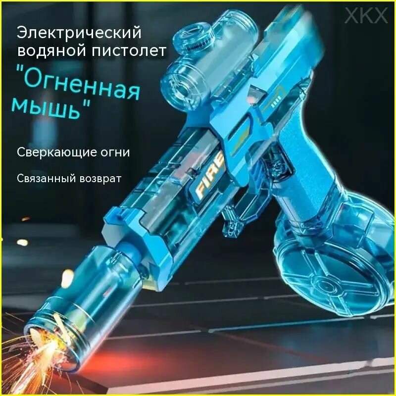 Полностью автоматический водяной пистолет