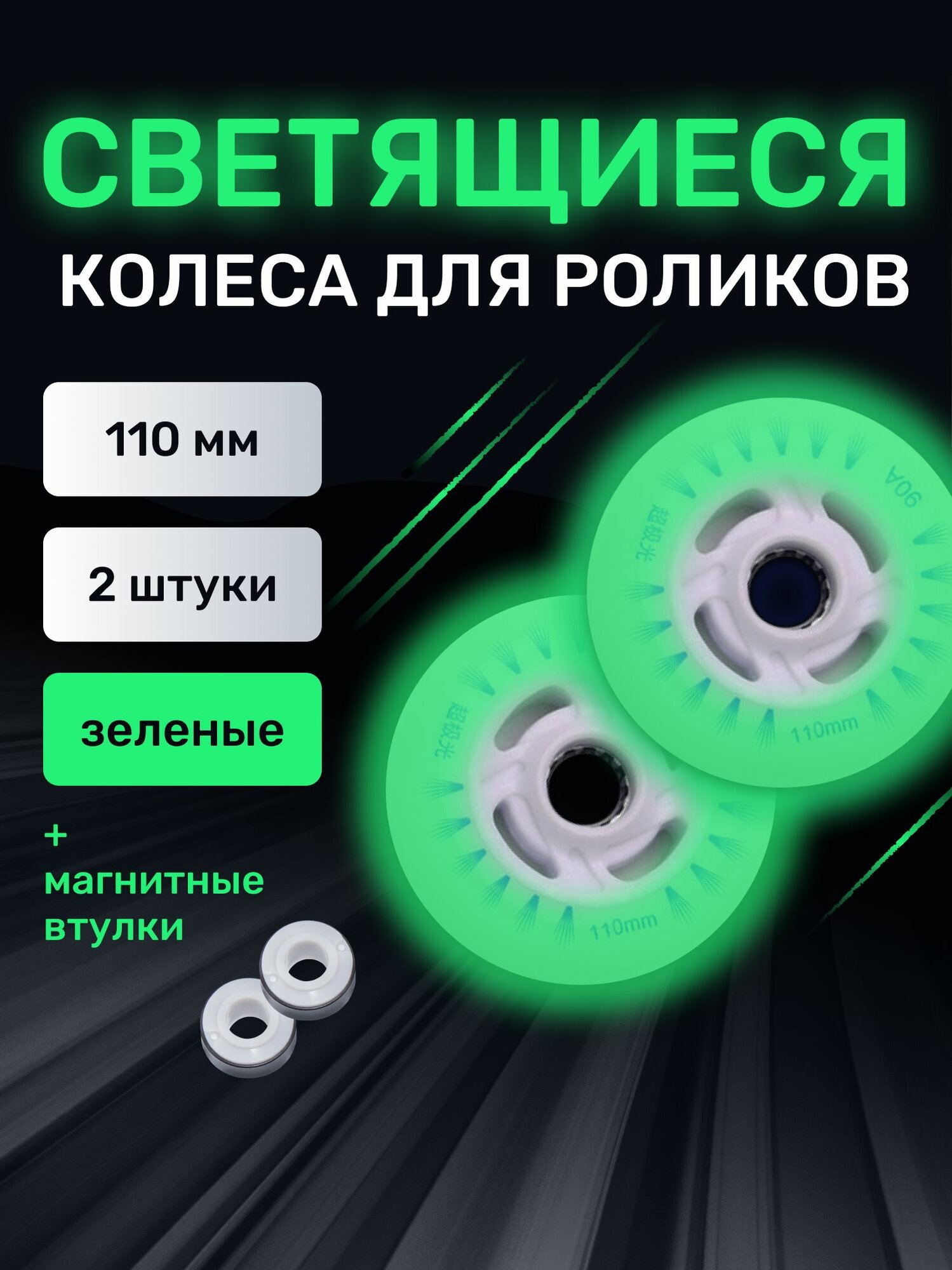 Светящиеся колеса для роликов 110 мм зеленый 2 штуки