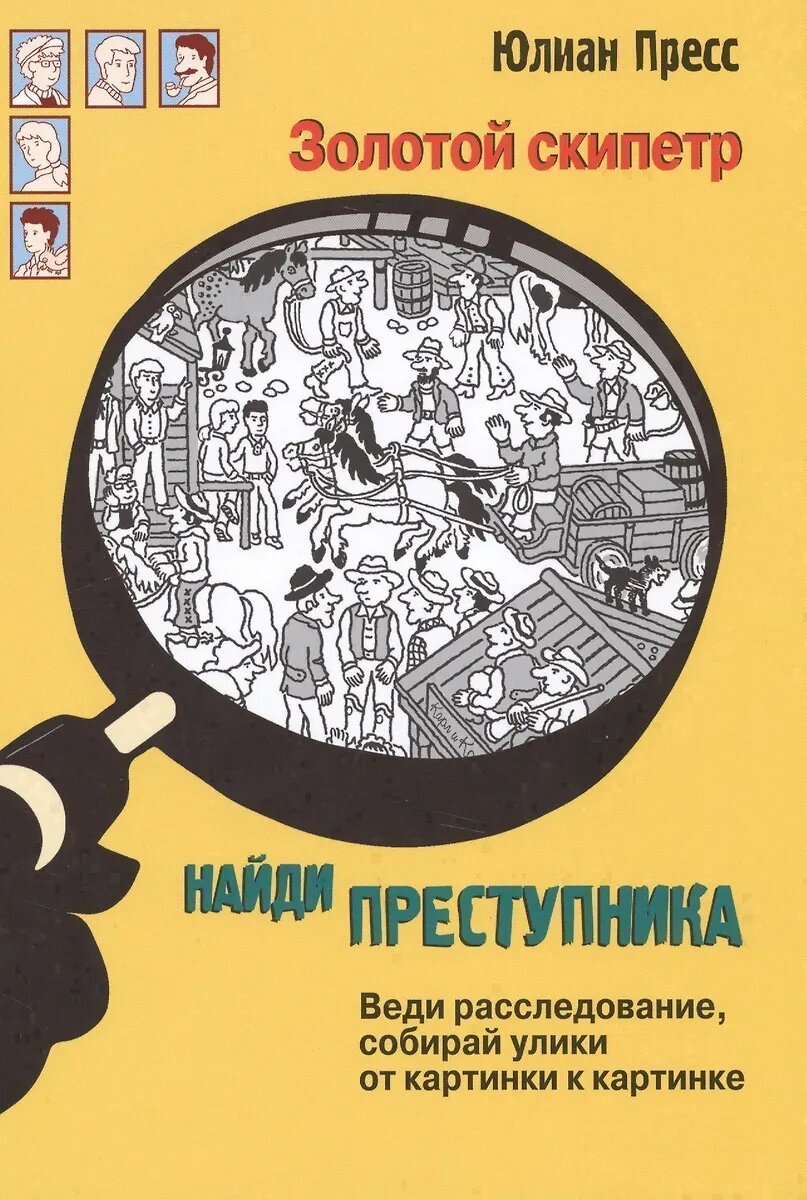 Найди преступника, Золотой скипетр (6+), Стрекоза, 978-5-9951-3327-8, Юлиан Пресс, 2020