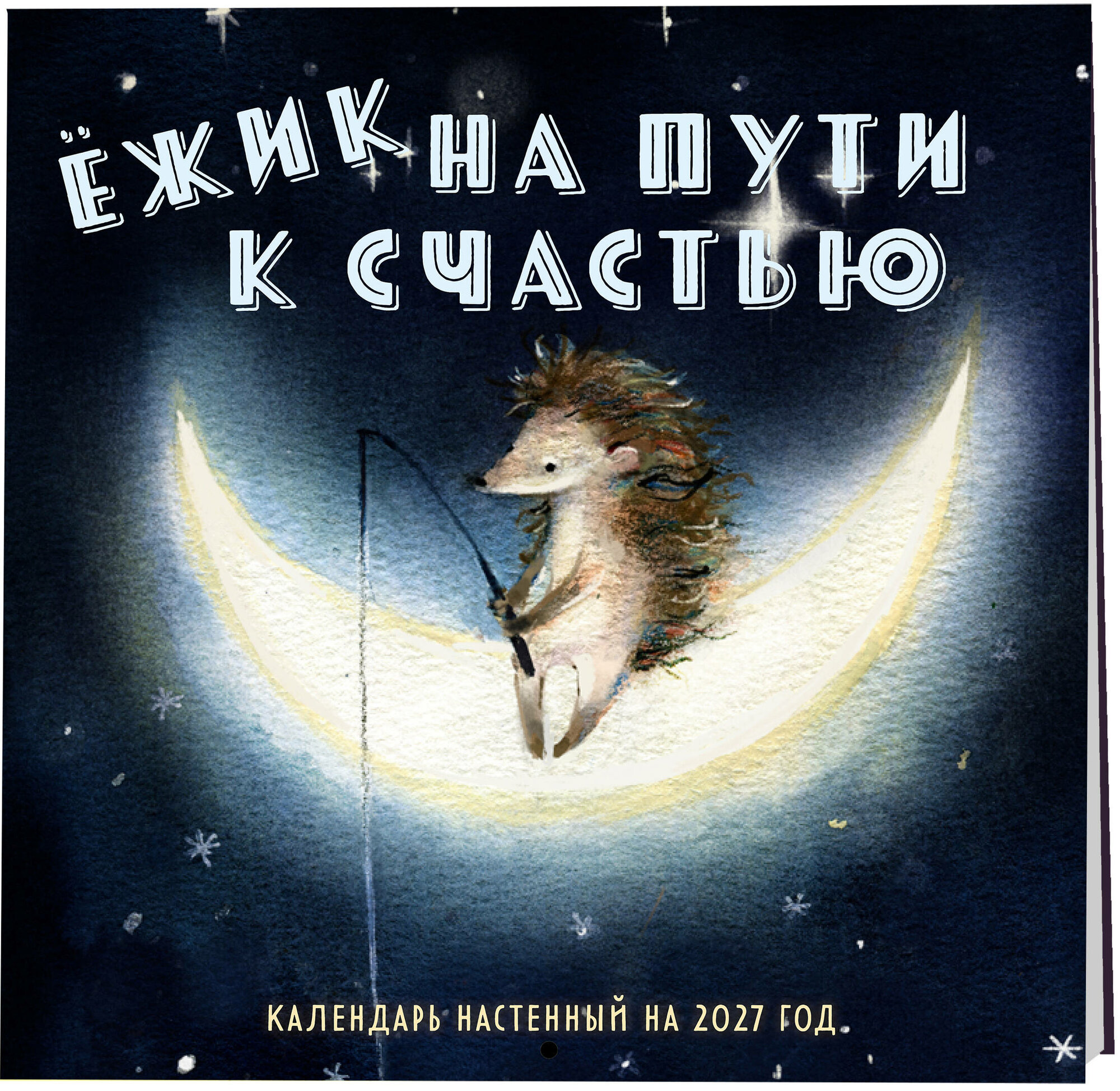 Космодемьянская О. А. Ежик на пути к счастью. Календарь настенный на 2027 год (300х300 мм)