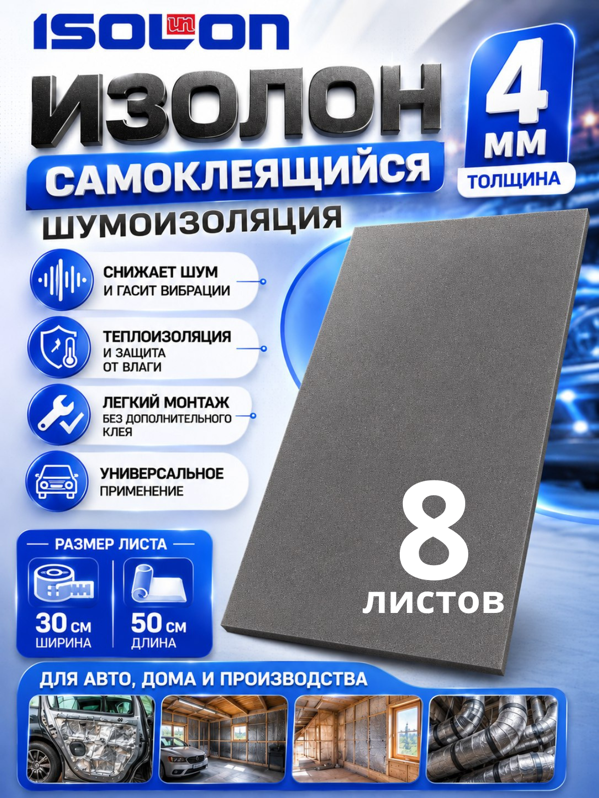 Теплоизоляция Изолонтейп 4 мм для авто - 8 листов ( 30 х 50 см ) самоклеящаяся шумоизоляция салона, дверей, пола, крыши, гаража и дома