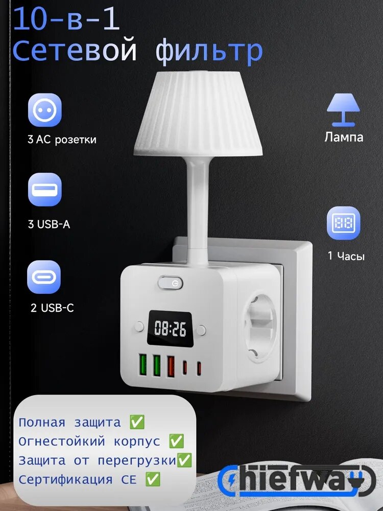 Сетевой фильтр CHIEFWAY 3 розетки 4 USB (2 Type-C), удлинитель с выключателем, часы LED