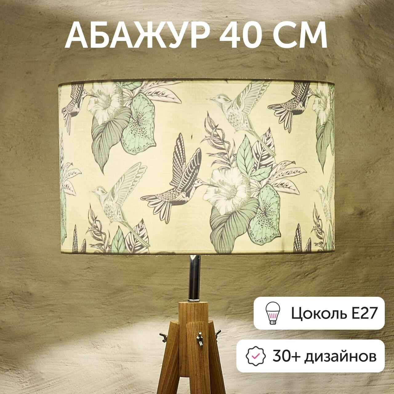 Абажур для торшера 40 см с рисунком Колибри RAZSVET