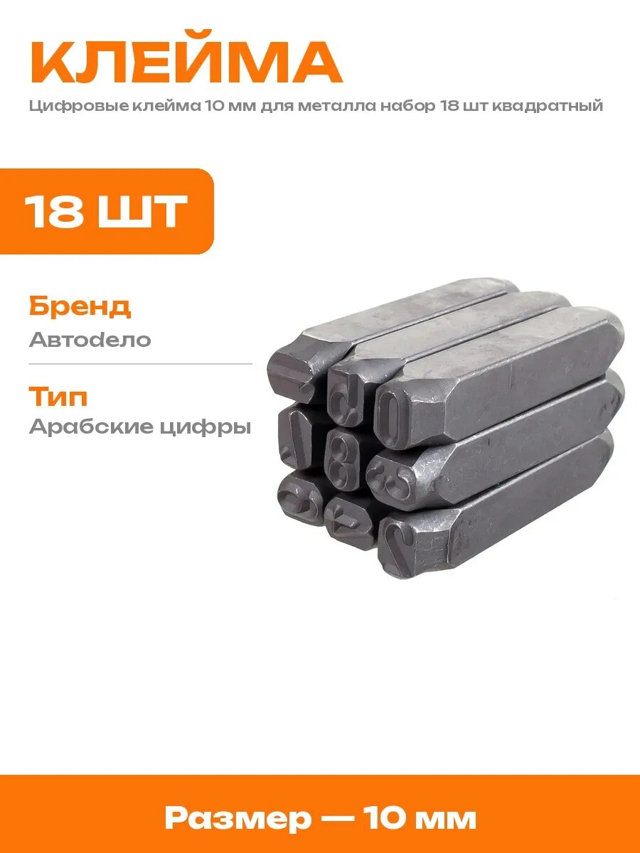 Набор клейм арабские цифры 10 мм ударные 18 шт по стали 10мм