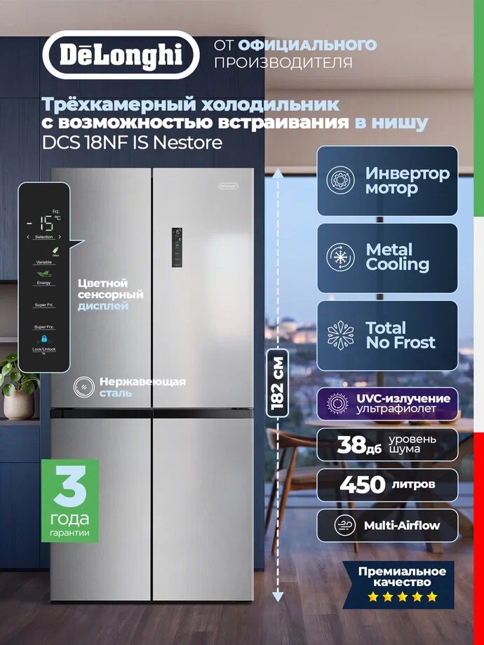 DeLonghi Холодильник трехкамерный NO FROST DeLonghi DCS 18NF IS Nestore 462л, инвертор, cенсор, четырехдверный, ультрафиолет