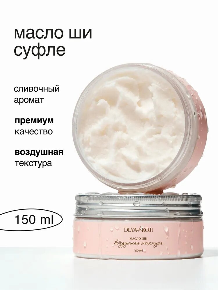 Масло Dlya Koji Da "Суфле", масло Ши, ароматное, увлажняющее