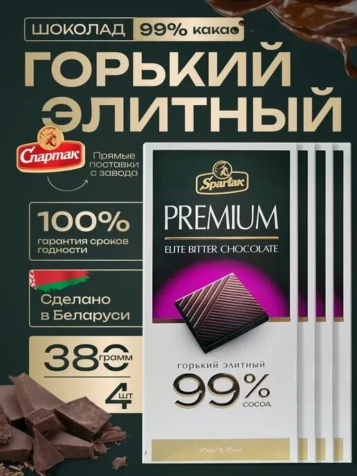 Шоколад горький 99% натуральный, Беларусь Спартак