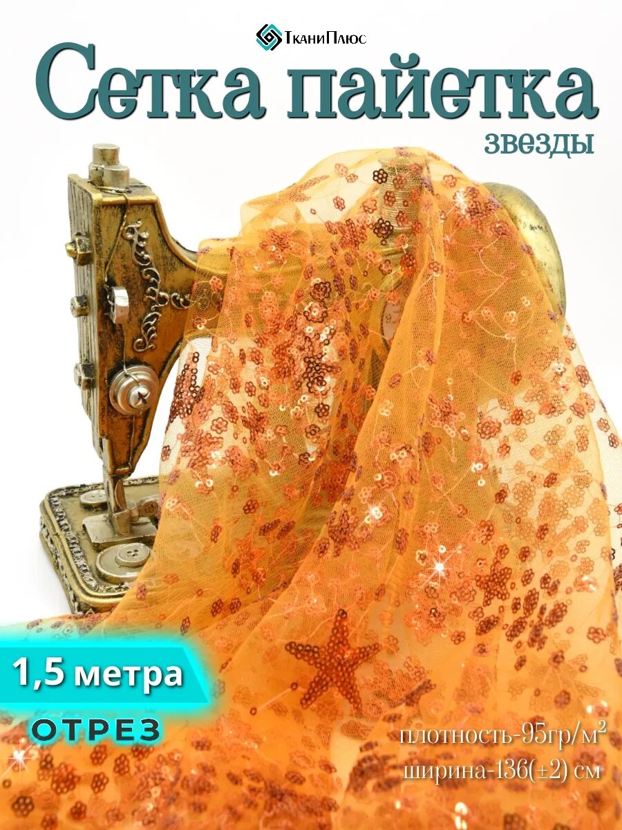 Ткань сетка с пайетками для шитья 1,5 метра, отрез 150х136 см, оранжевый