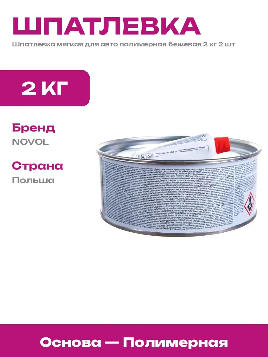 Мягкая шпаклевка по металлу и пластику для авто 2 кг 2 шт