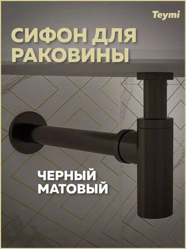 Сифон для раковины в ванную Teymi черный матовый T140101