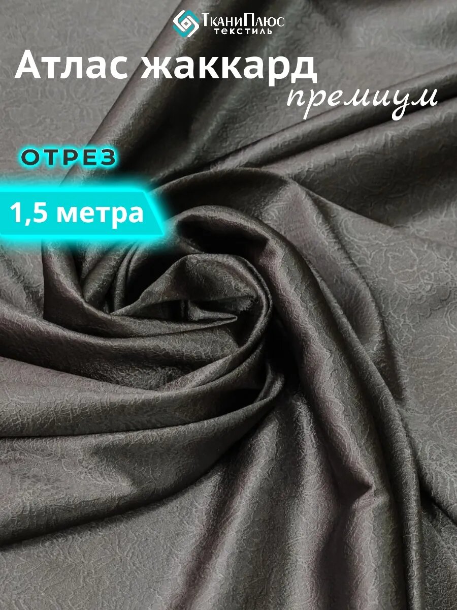 Ткань атлас стрейч жаккард, графит, плотность 150 г/м², для шитья и рукоделия