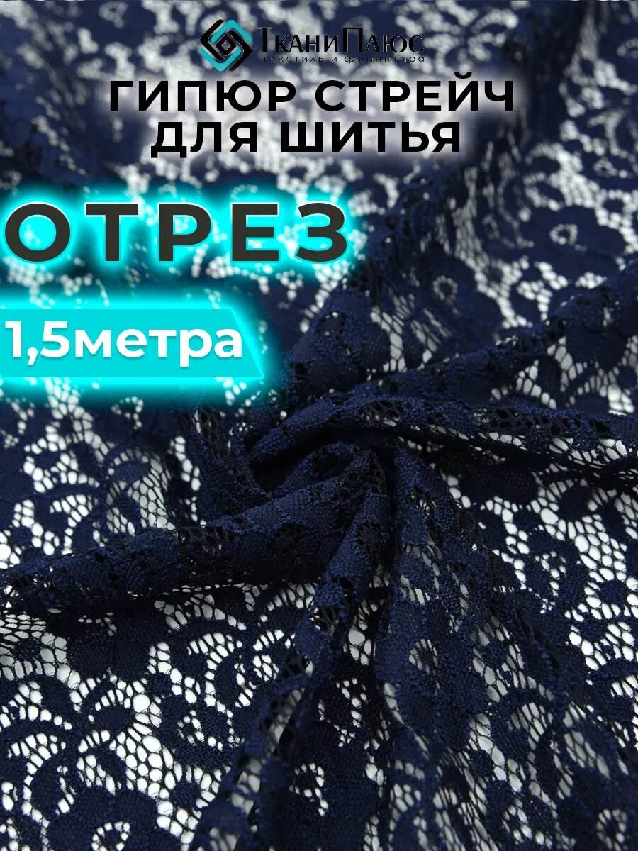 Ткань гипюр для шитья, отрез 150х145 см, синий, плотность 144 г/м²