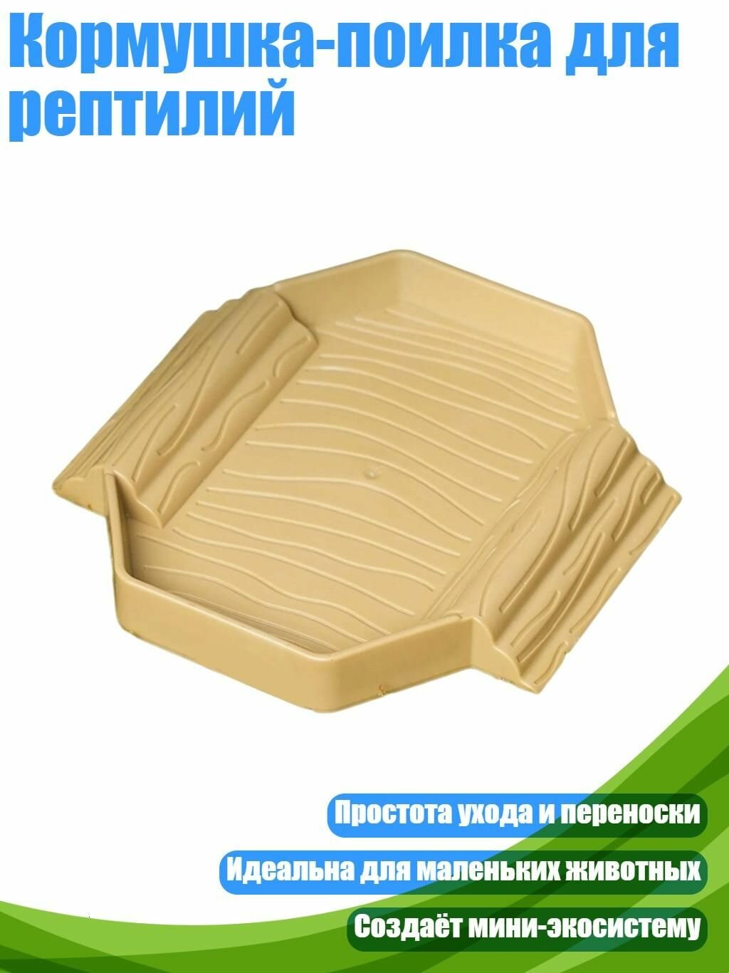 Кормушка-поилка для рептилий, - Коричневый желтый
