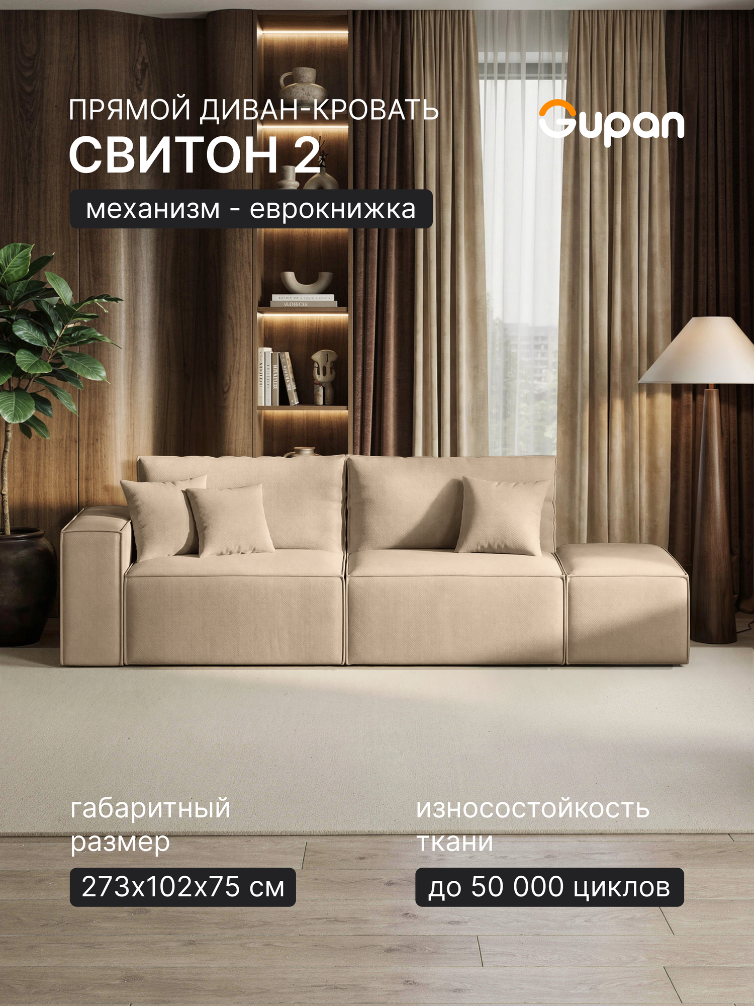 Диван кровать Gupan Свитон 2 Велюр Амиго Светло-Бежевый, раскладной, механизм еврокнижка, беспружинный, с ящиком для белья