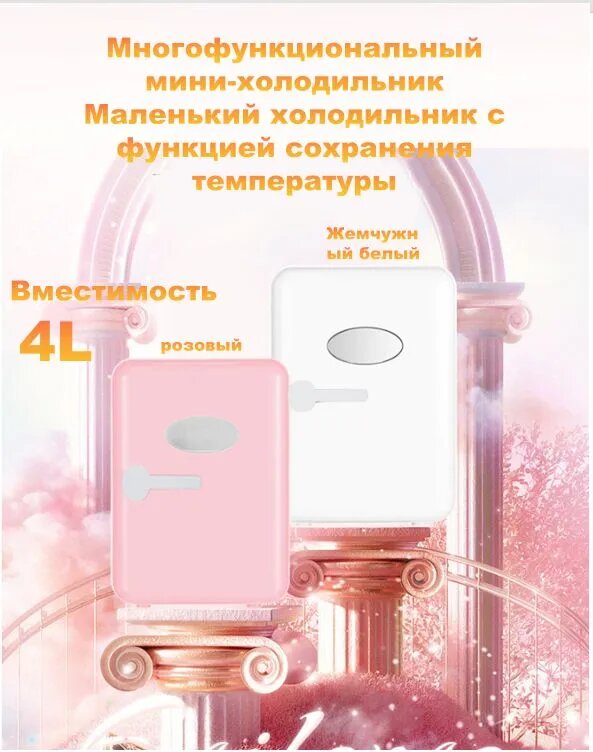 Барный холодильник Мини-холодильник для косметики и напитков, 4 л, термоэлектрический (охлаждение/нагрев), для дома и авто, USB/12V/220V, розовый, светло-розовый