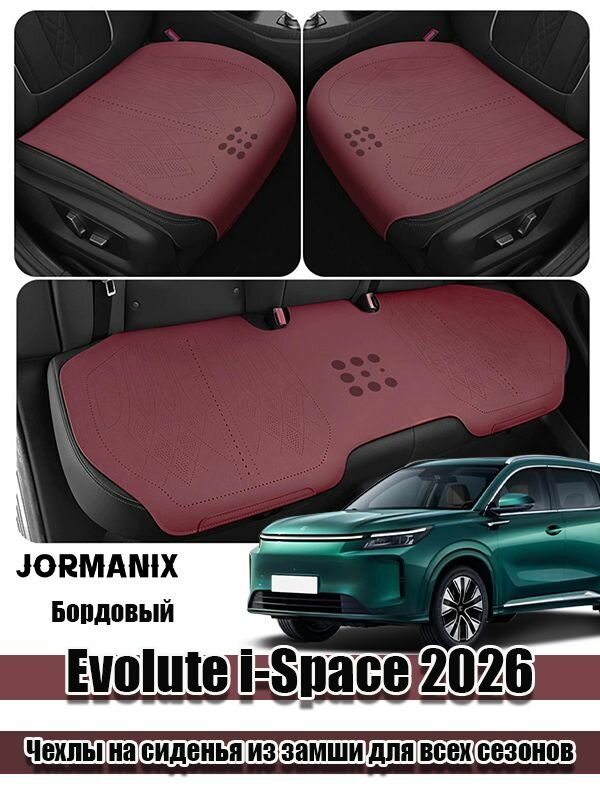 Evolute i-Space 2026 Чехлы на сиденья из замши для всех сезонов, Evolute i-Space 2026 аксессуары