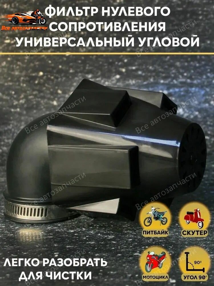 Фильтр нулевого сопротивления(нулевик) угловой D 35-50 мм мото (для питбайка, мопеда, скутера, мотоцикла)
