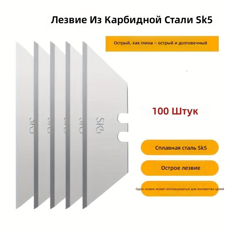 Лезвия трапециевидные SK5, 100 штук, закалённые, сменные для канцелярских ножей, острые и прочные, для резки картона, пенопласта, пластика и других материалов