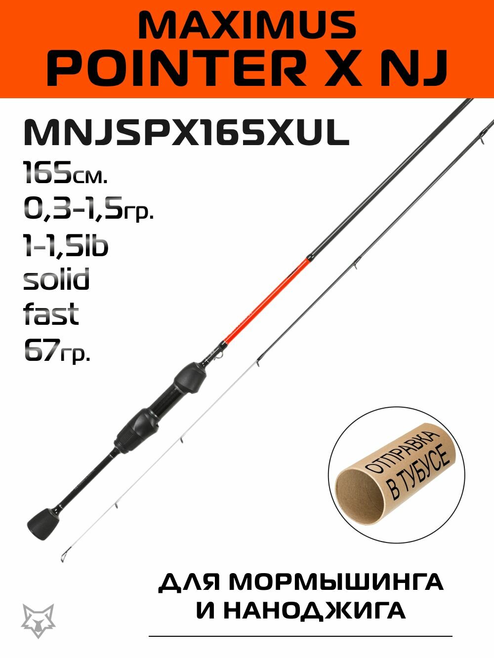 Спиннинг Maximus Pointer X NJ 165см. 0,3-1,5гр. 67гр. fast / MNJSPX165XUL