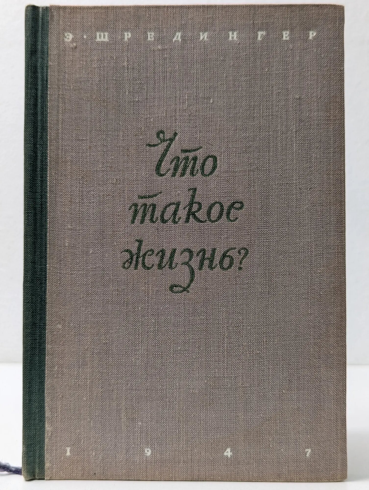 Что такое жизнь? Шредингер Эрвин 1947