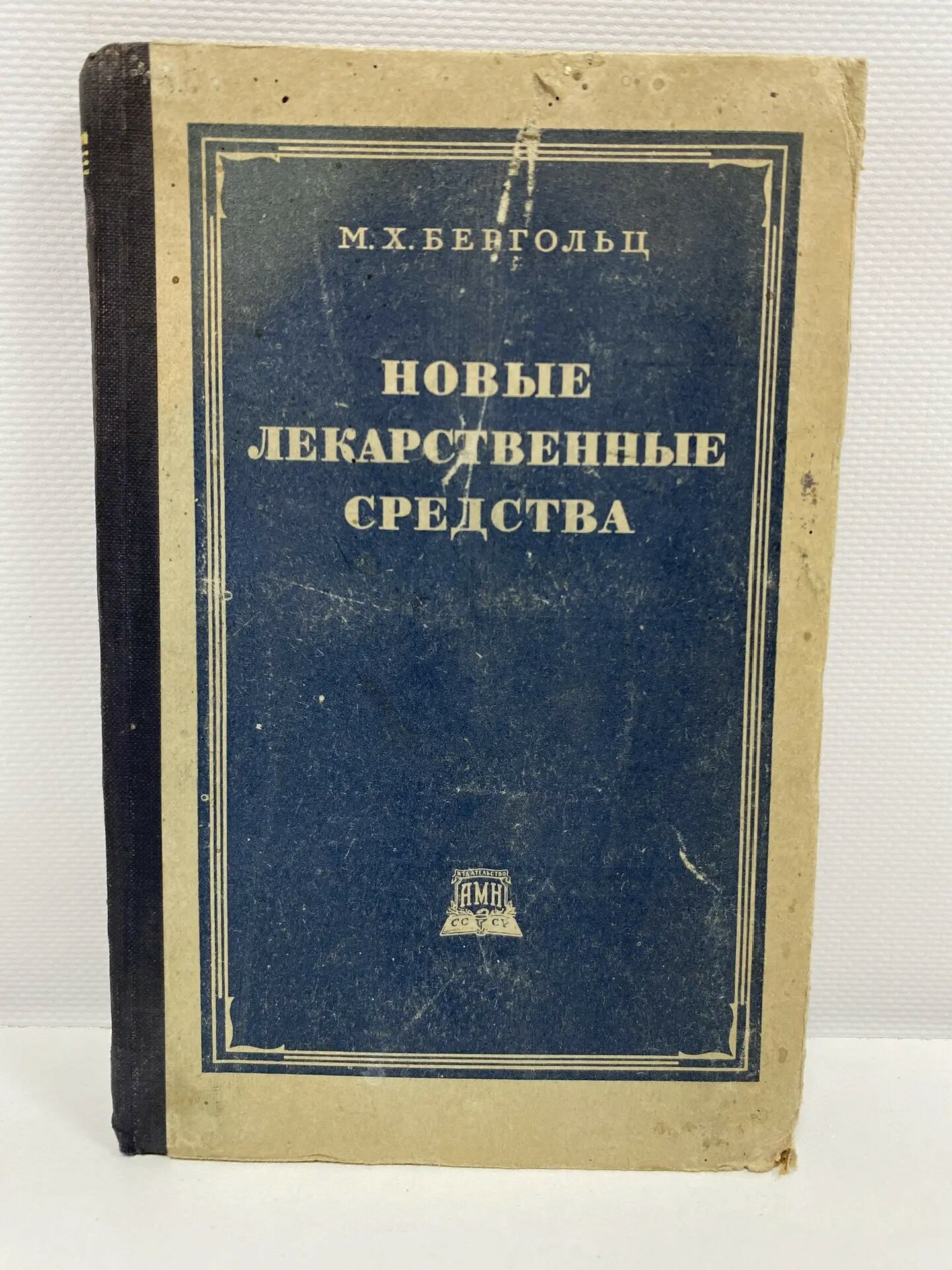 Новые лекарственные средства (1951 год)