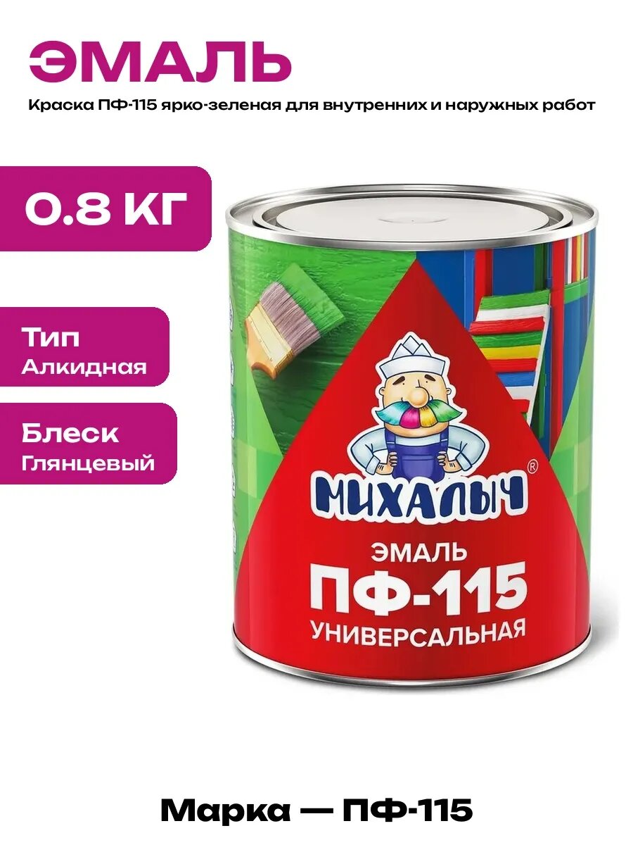 Краска ПФ-115 ярко-зеленая моющаяся для отделочных работ 0.8