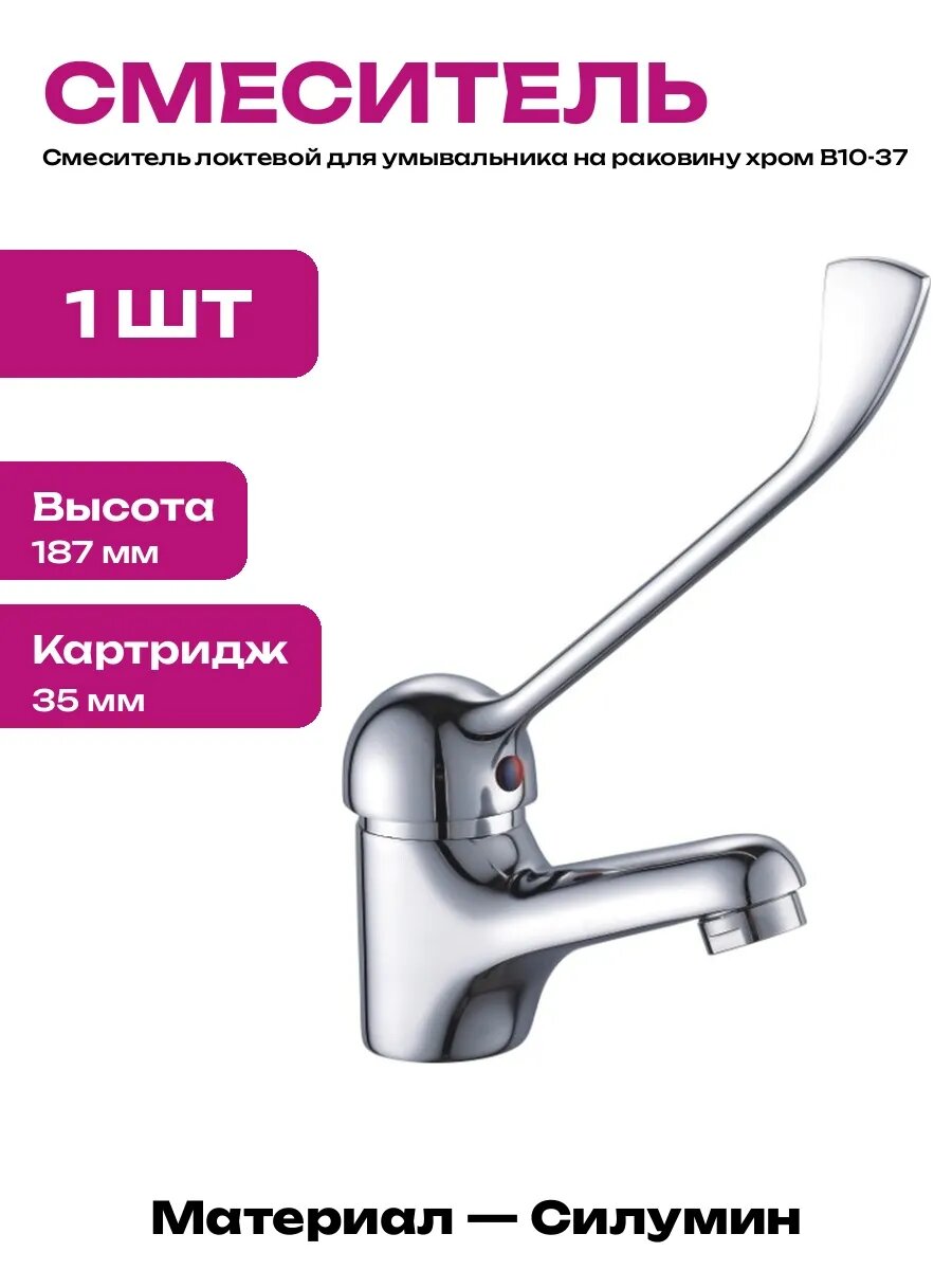 Смеситель настольный для умывальника локтевой для инвалидов