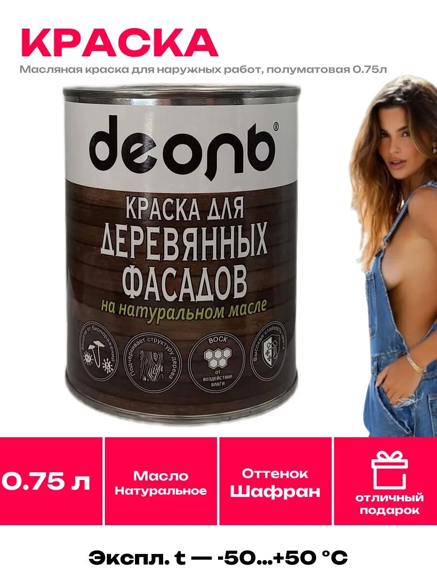 Фасадная краска 0.75л полуматовая, влагостойкая, для дерева.