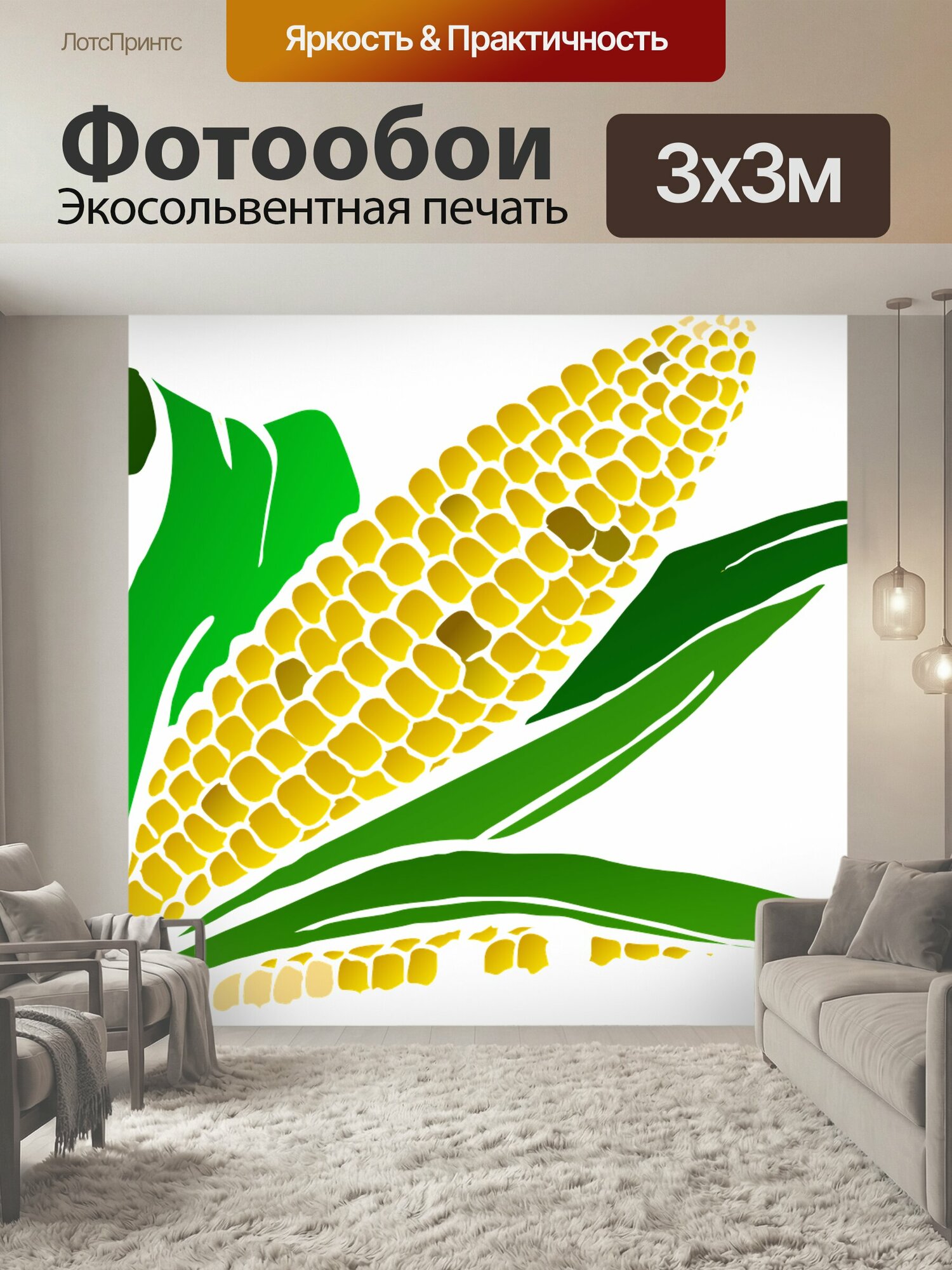 Фотообои "Кукуруза, еда, завод" 300x300 см. экосольвентная печать