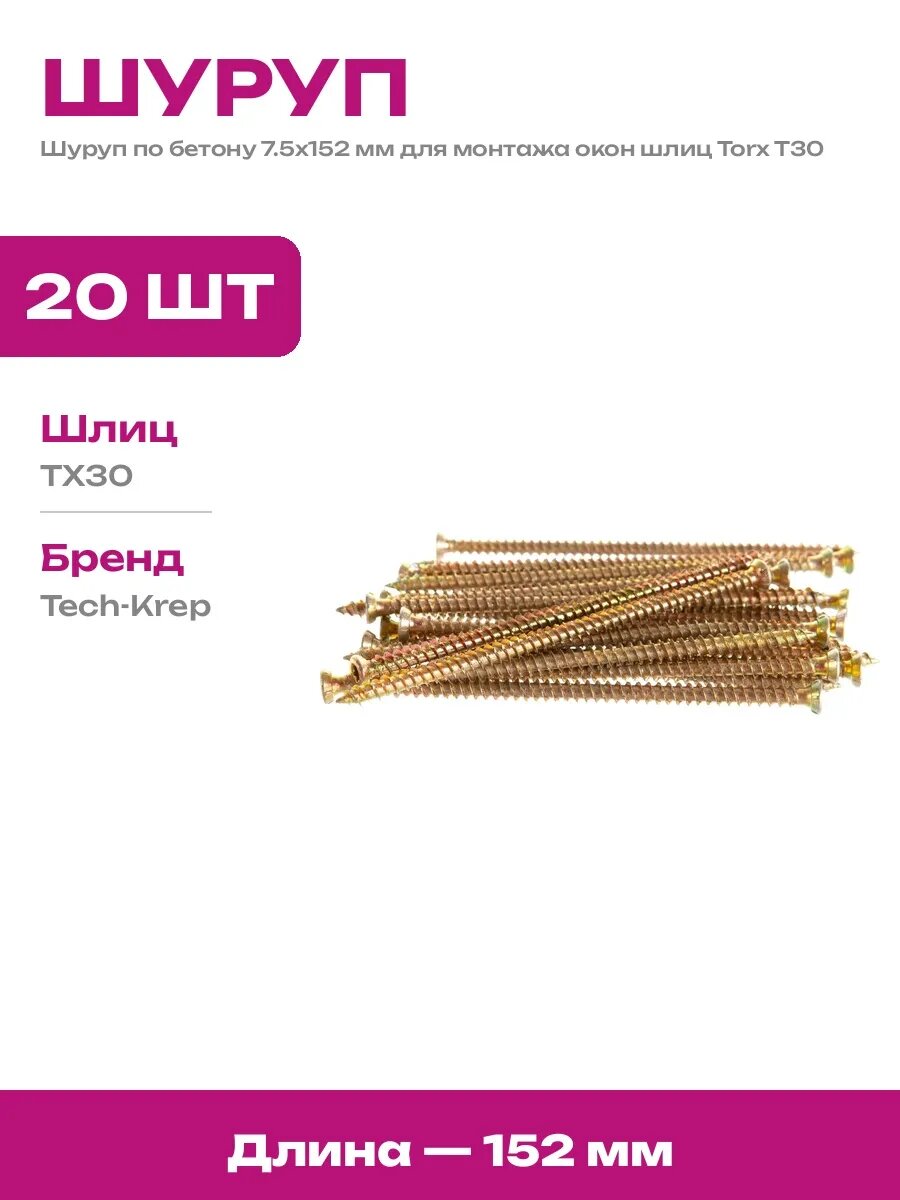 Шуруп по бетону потай головка 7.5х152 мм комплект 20 шт